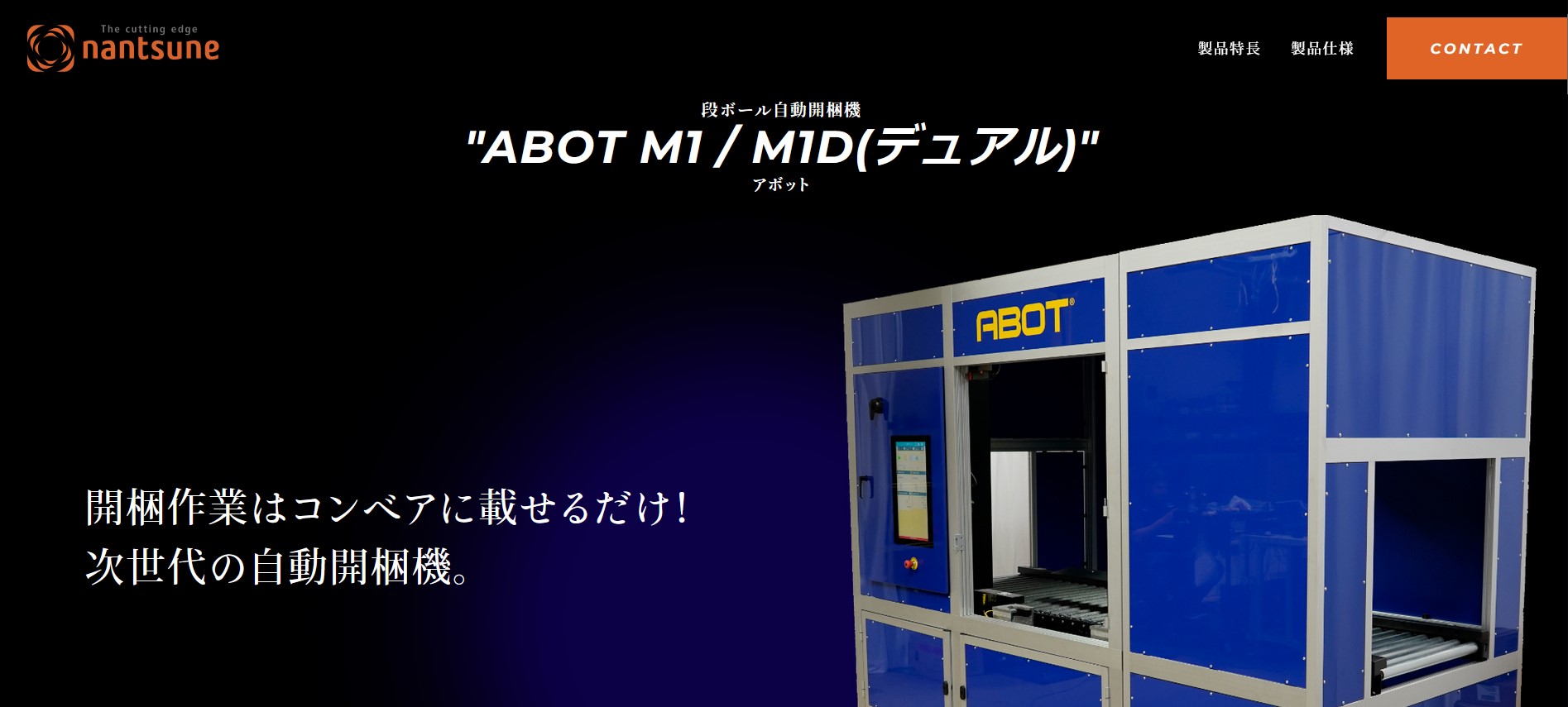 【特設ページ公開】段ボール自動開梱機”ABOT M1″ アボット | 株式会社なんつね | 食肉加工機械、食肉スライサー、食品加工機器の製造・販売会社